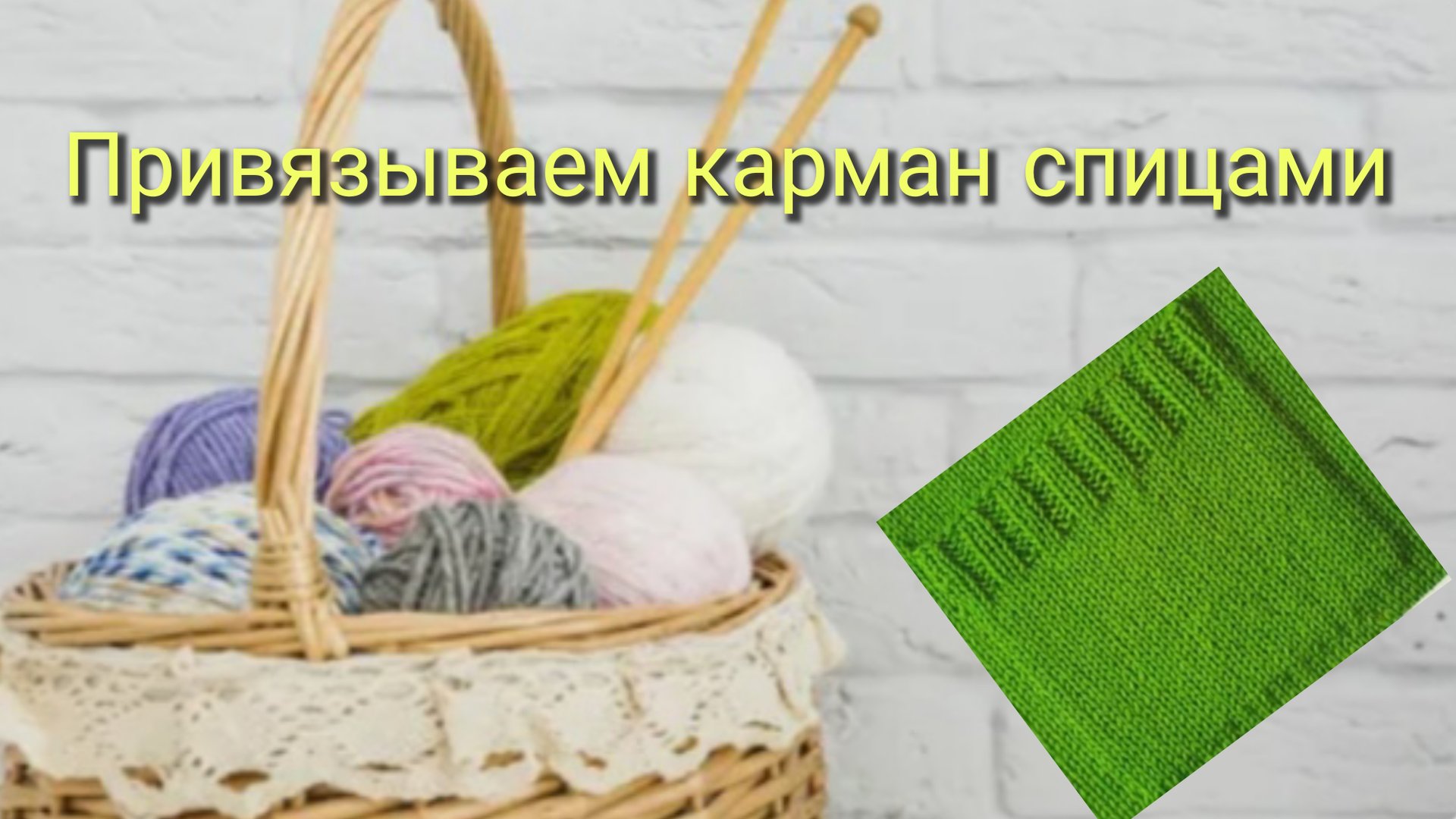 Вязальные полезности🧶Как привязать карман к вязанному полотну спицами🧶