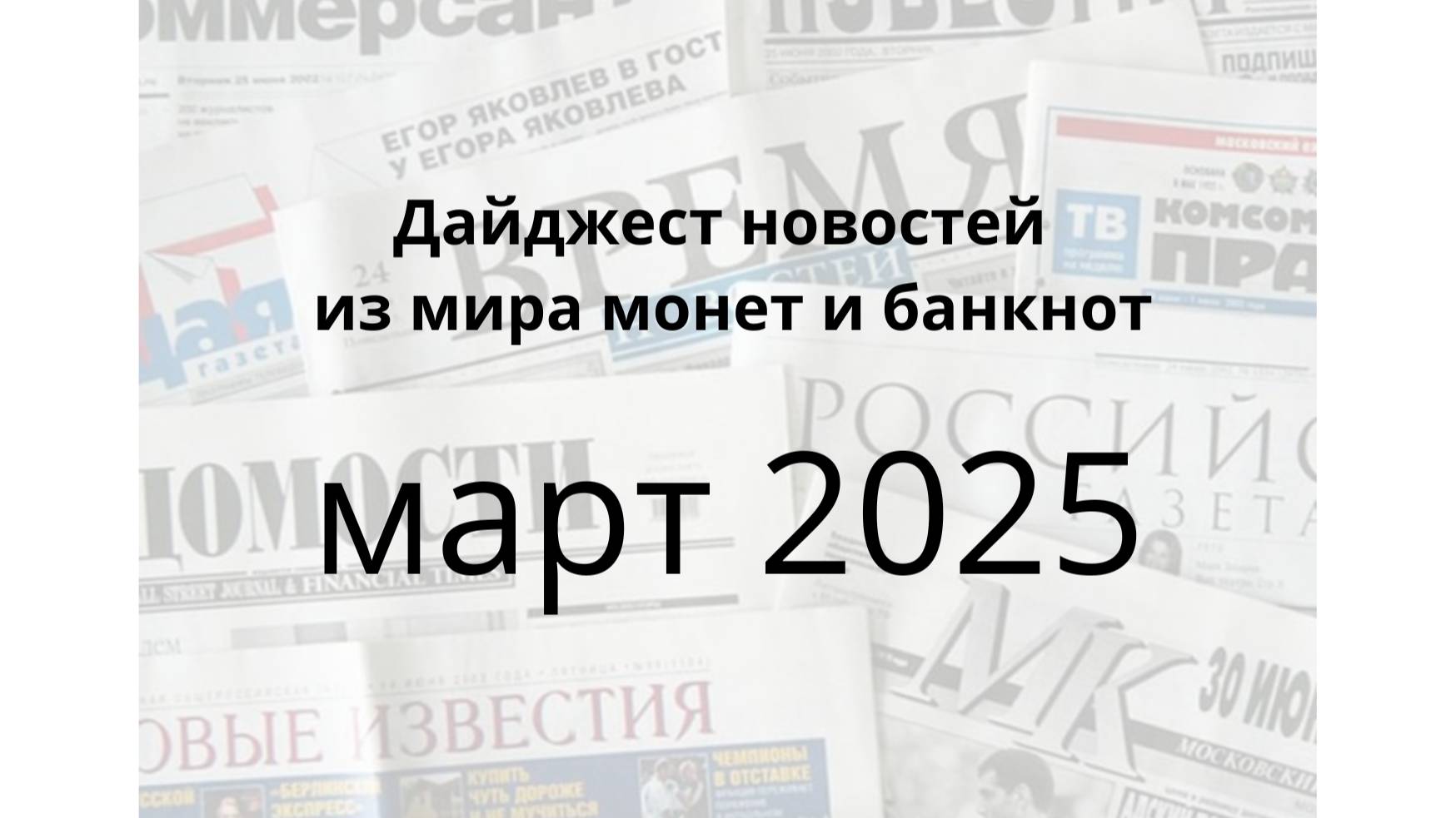 Новости монет и банкнот 2025-03