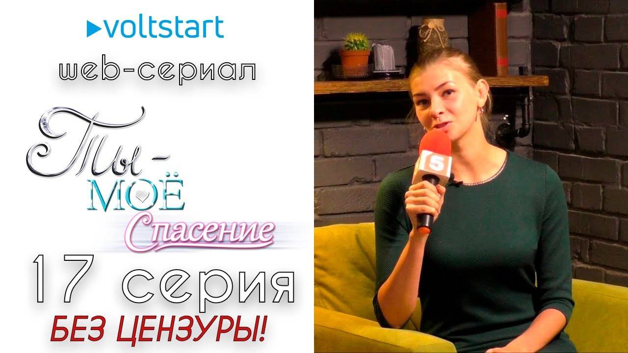 Web-сериал «Ты - моё спасение» - 17 серия | БЕЗ ЦЕНЗУРЫ 18+