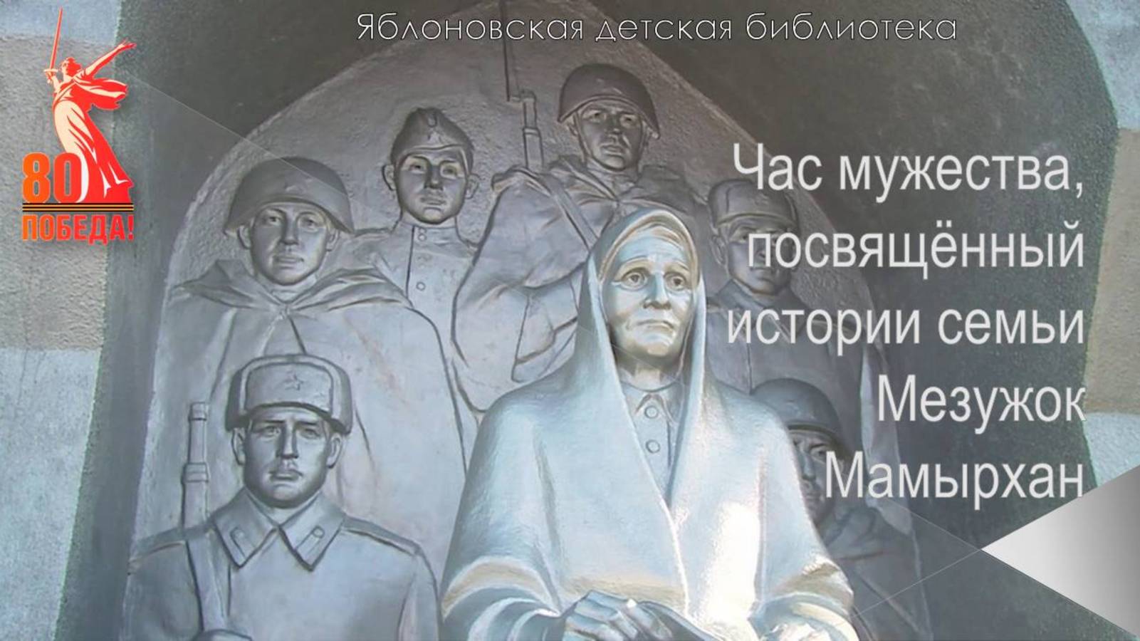 6 мая 2025 г. Час мужества, посвящённый истории семьи Мезужок Мамырхан. ЯДБ