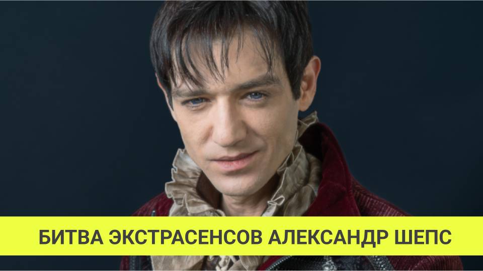 Экстрасенс Александр Шепс! ✨ Битва Экстрасенсов с Александром Шепсом, расчет судьбы по числам!