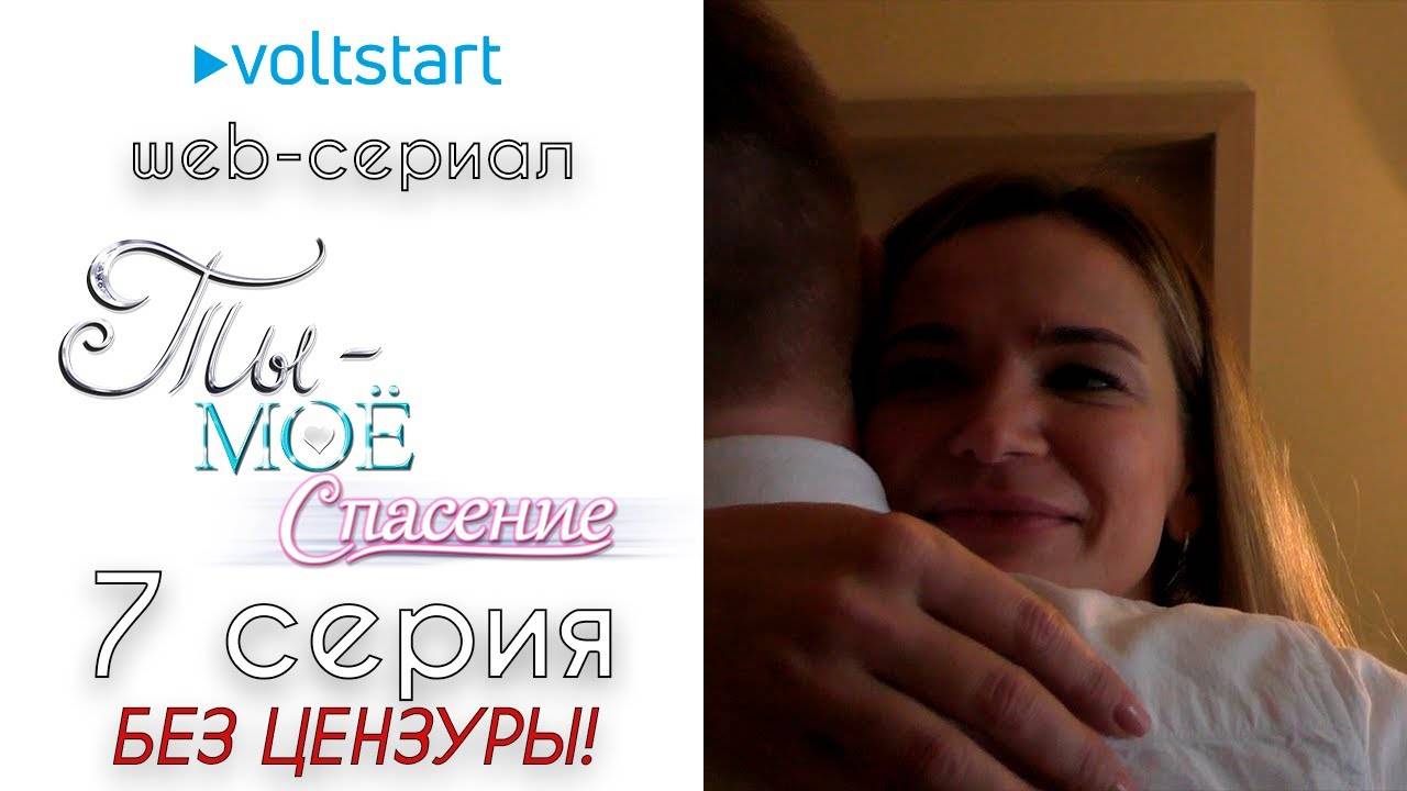 Web-сериал «Ты - моё спасение» - 7 серия | БЕЗ ЦЕНЗУРЫ 18+