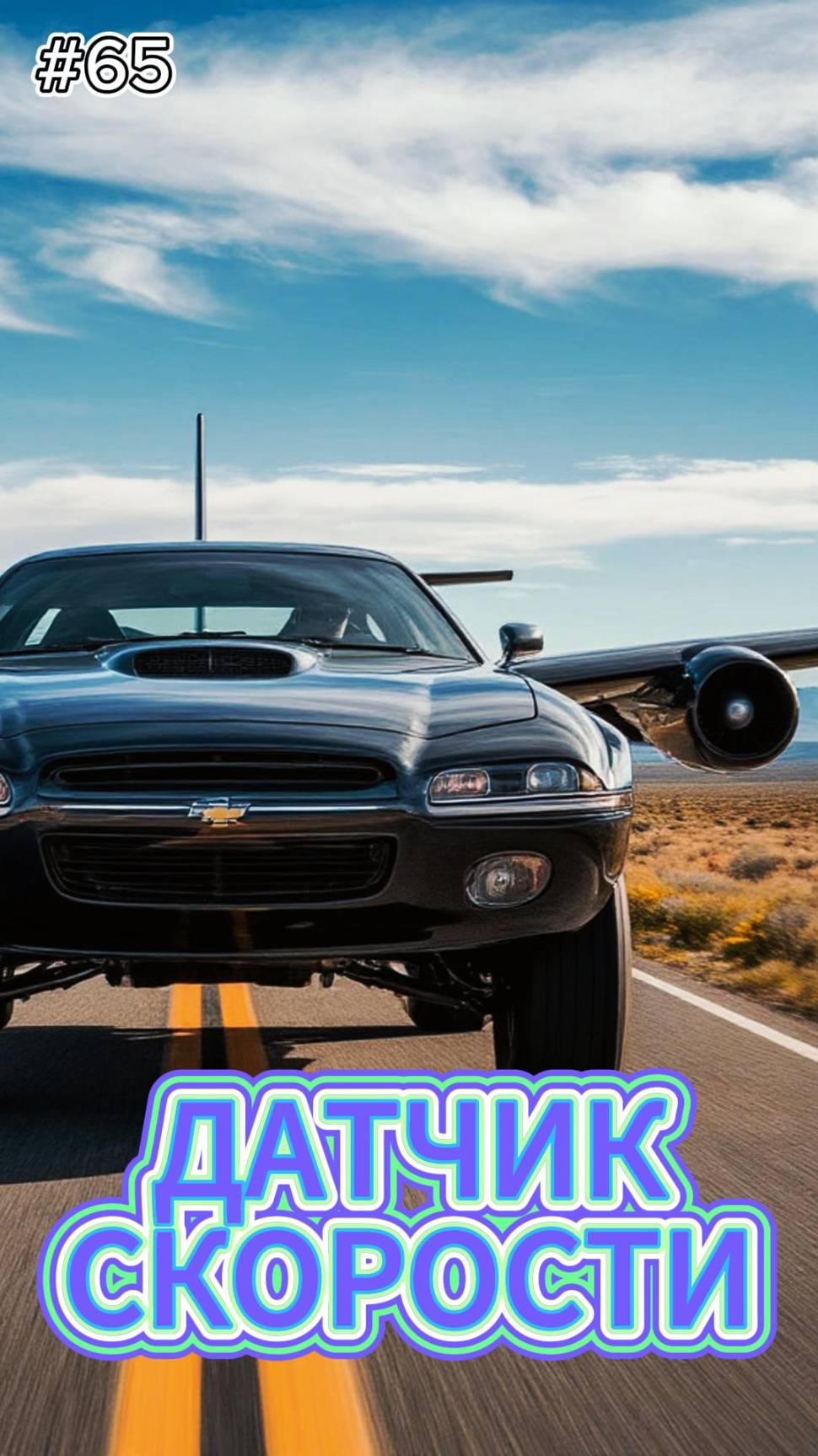 65 выпуск. РПМ. Датчик скорости  #automobile #likecar #лайккар #юмор