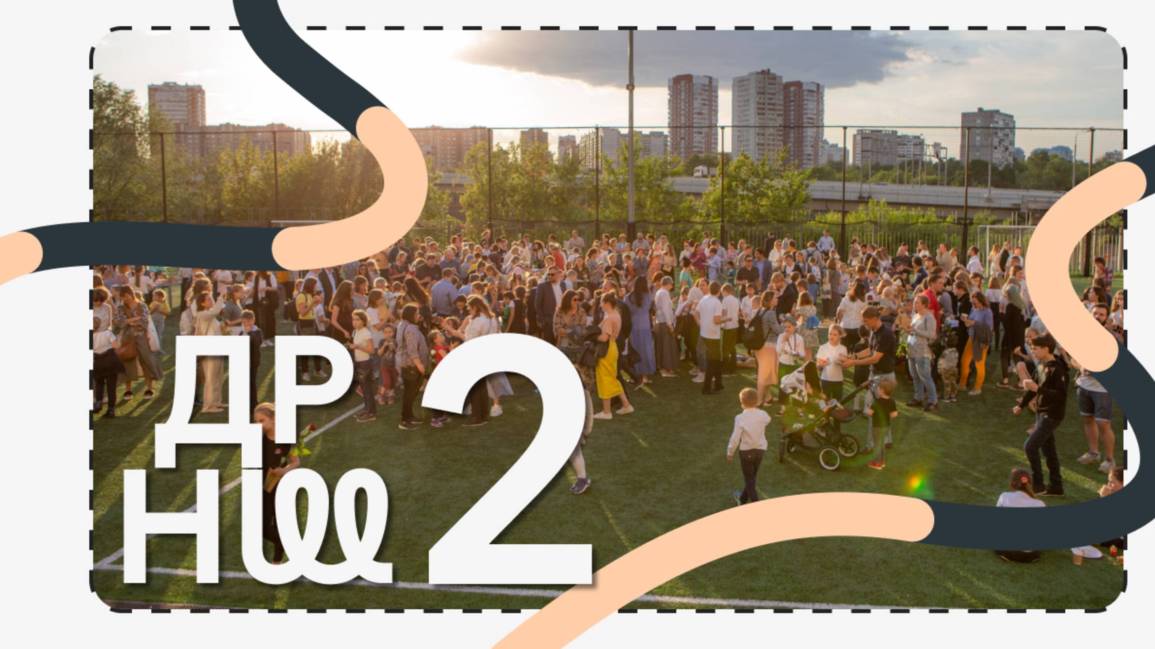 ДРНШ — Два года