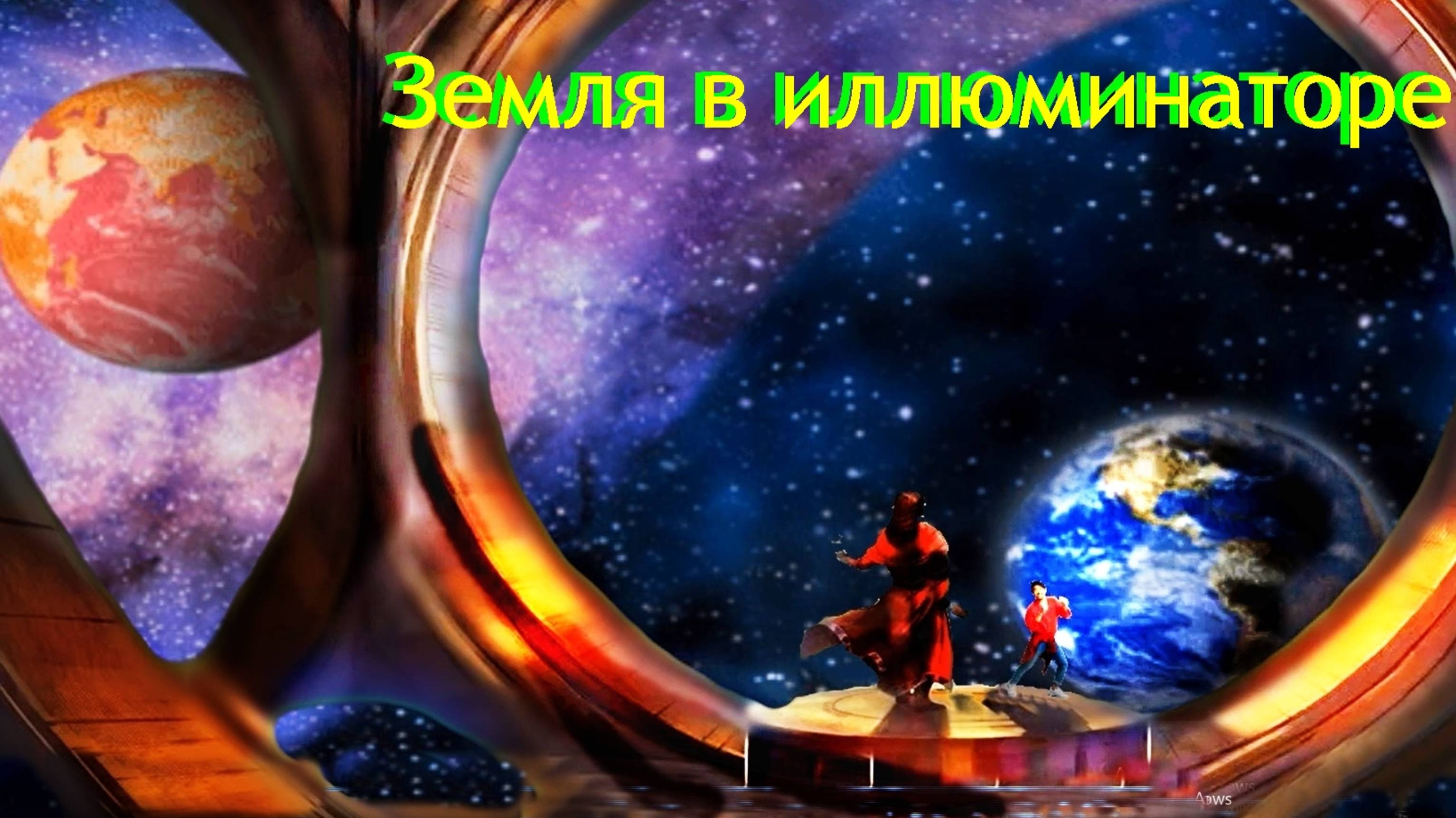 Земля  в иллюминаторе.