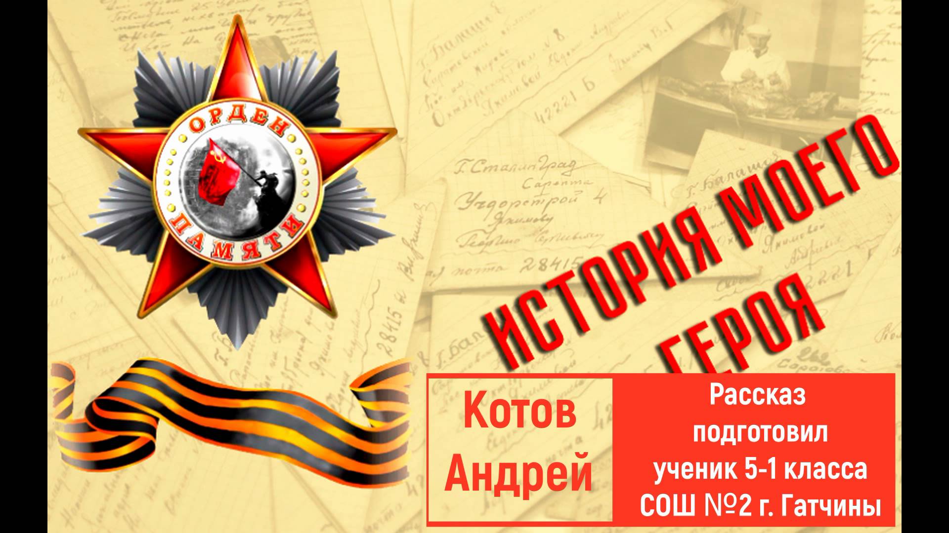 Гатчина. Детская библиотека. Воспоминания "Мой герой, которым горжусь"