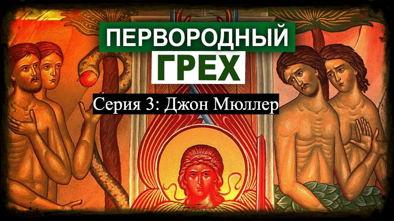 Первородный грех глазами ведущих протестантских теологов. Серия 3: Джон Т. Мюллер (1885-1967).