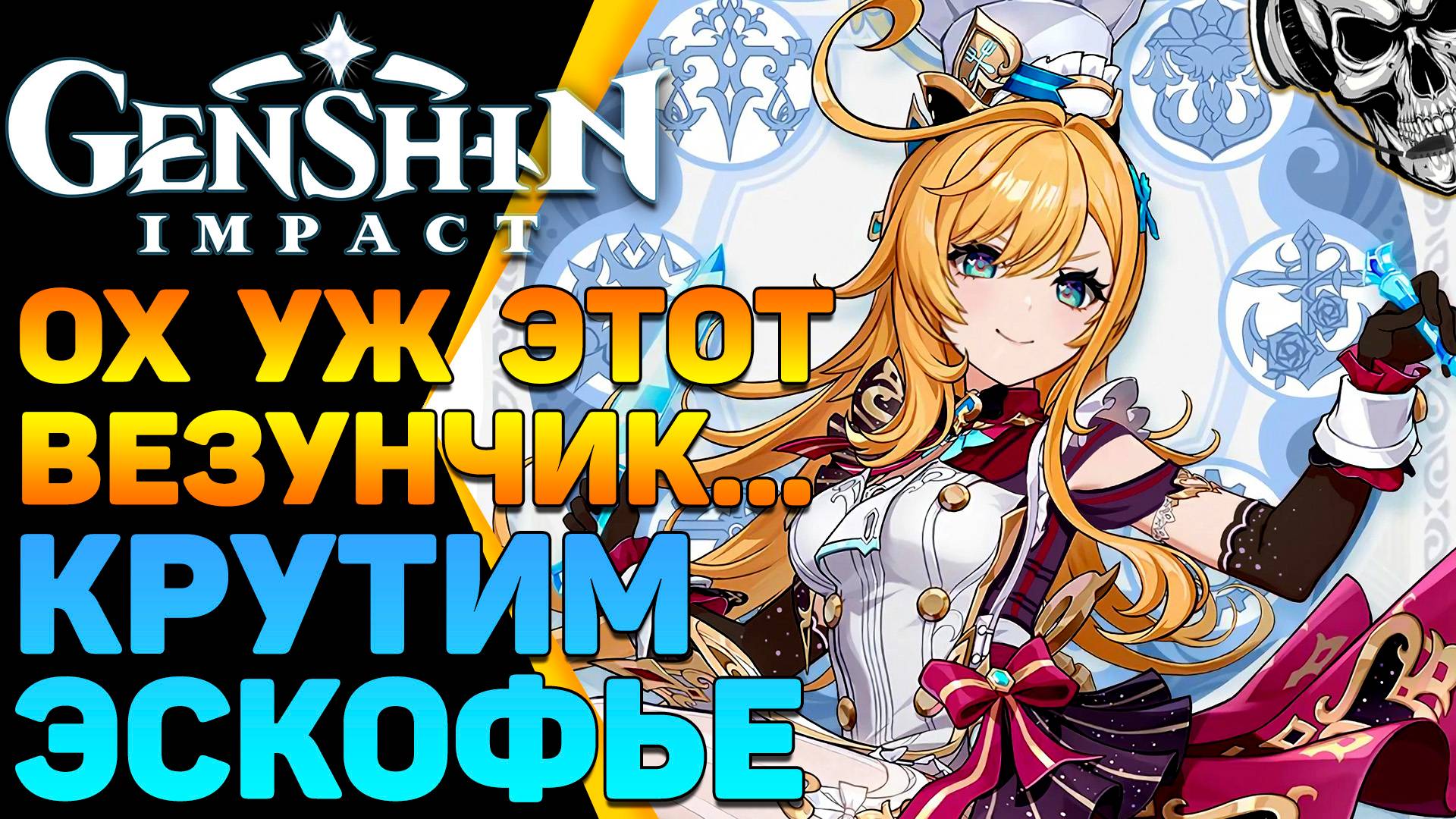 🔴 Важный персонаж для аккаунта 🔥 Крутим Эскофье Genshin Impact 5.6