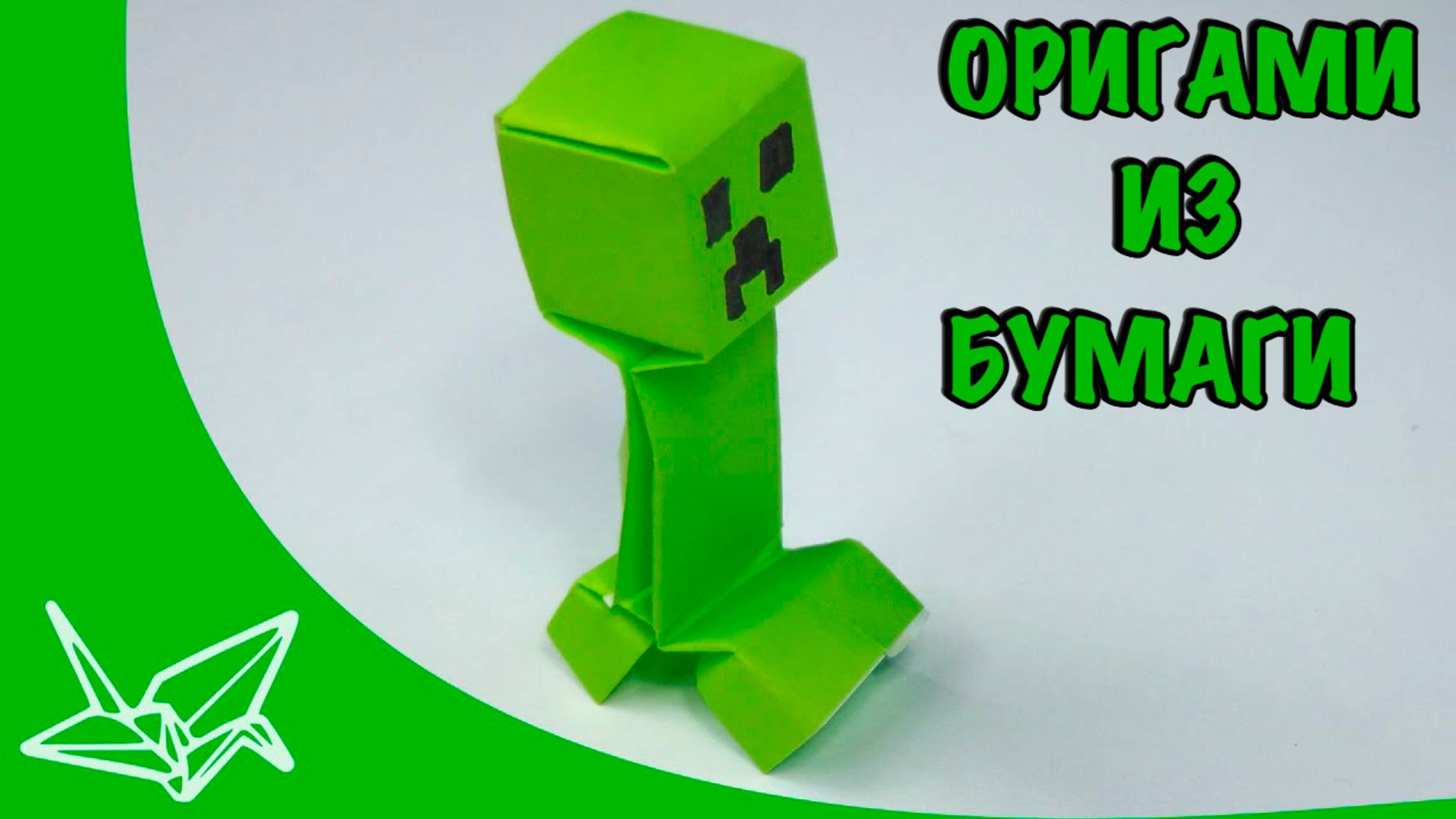Оригами Minecraft Creeper