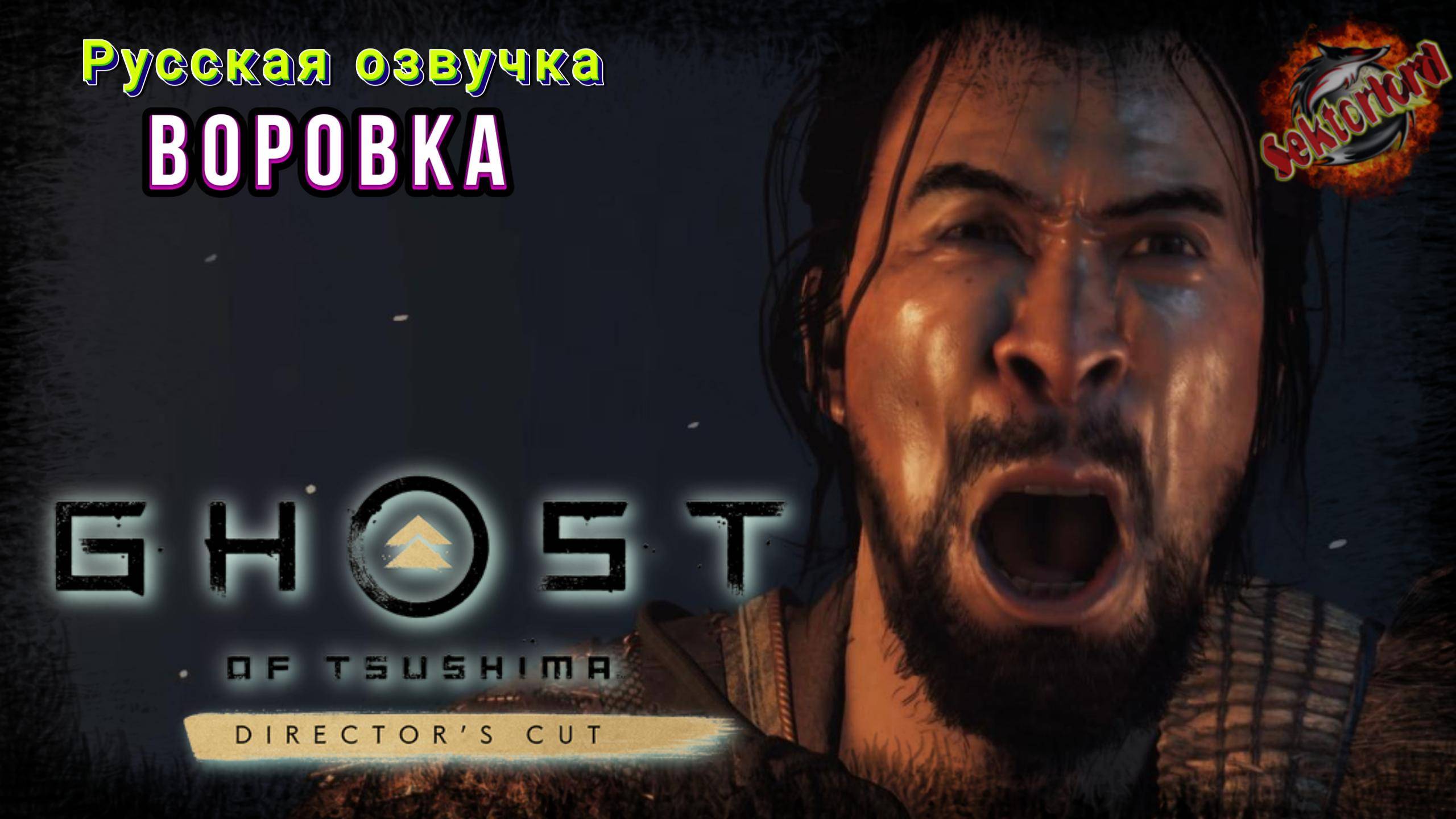 7 ▶ Воровка 📜 Призрак Цусимы (2024)