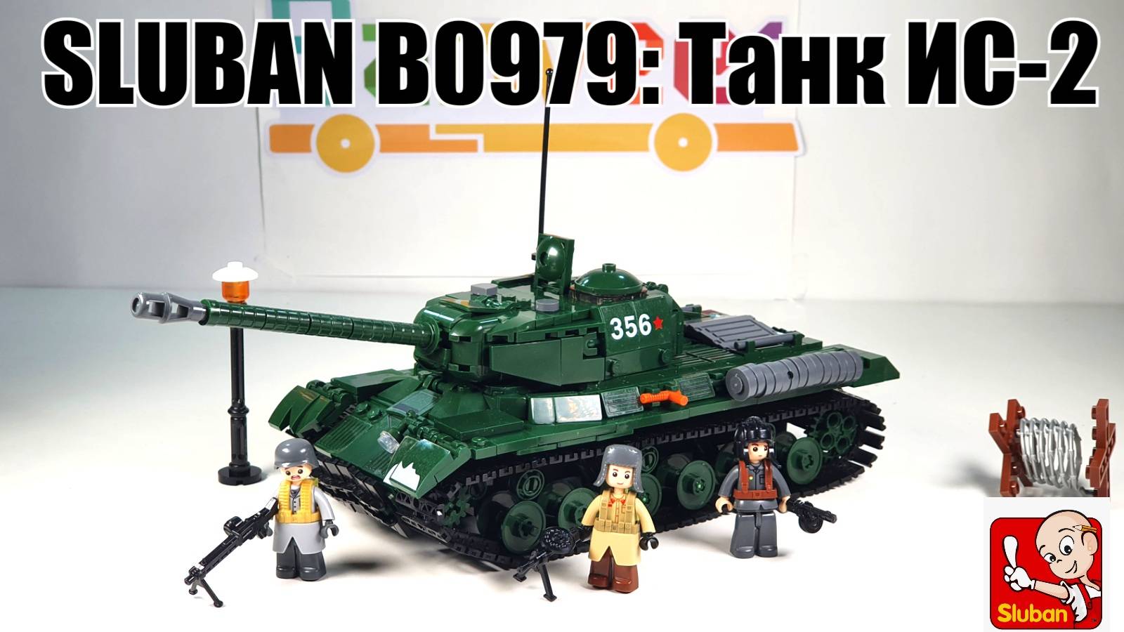 Обзор на набор  Sluban b0979  Советский танк ИС-2