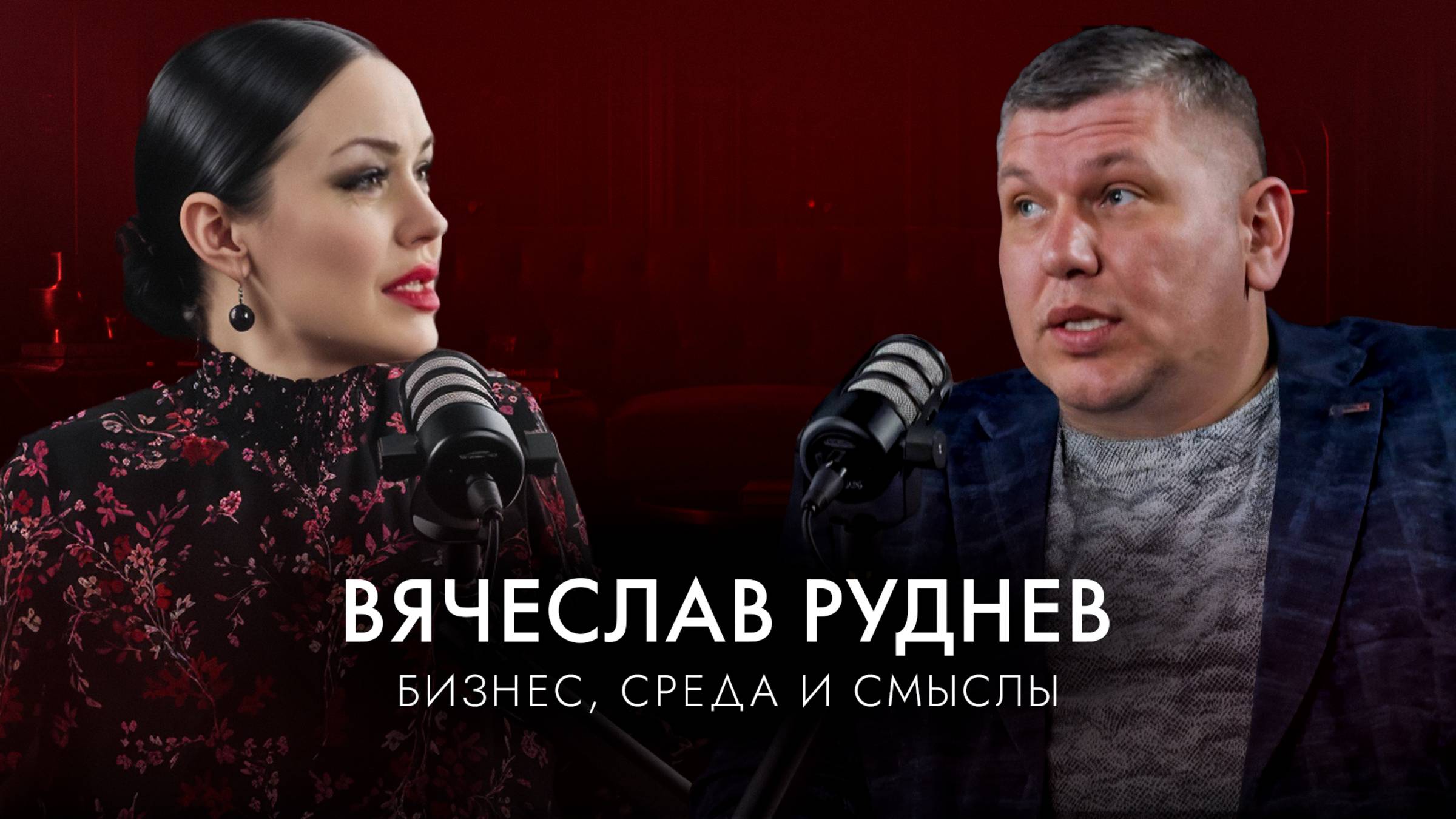 "Бизнес, среда и смыслы."
"Разговоры со смыслом" с Ольгой Журавлевой" |Интервью| Вячеслав Руднев