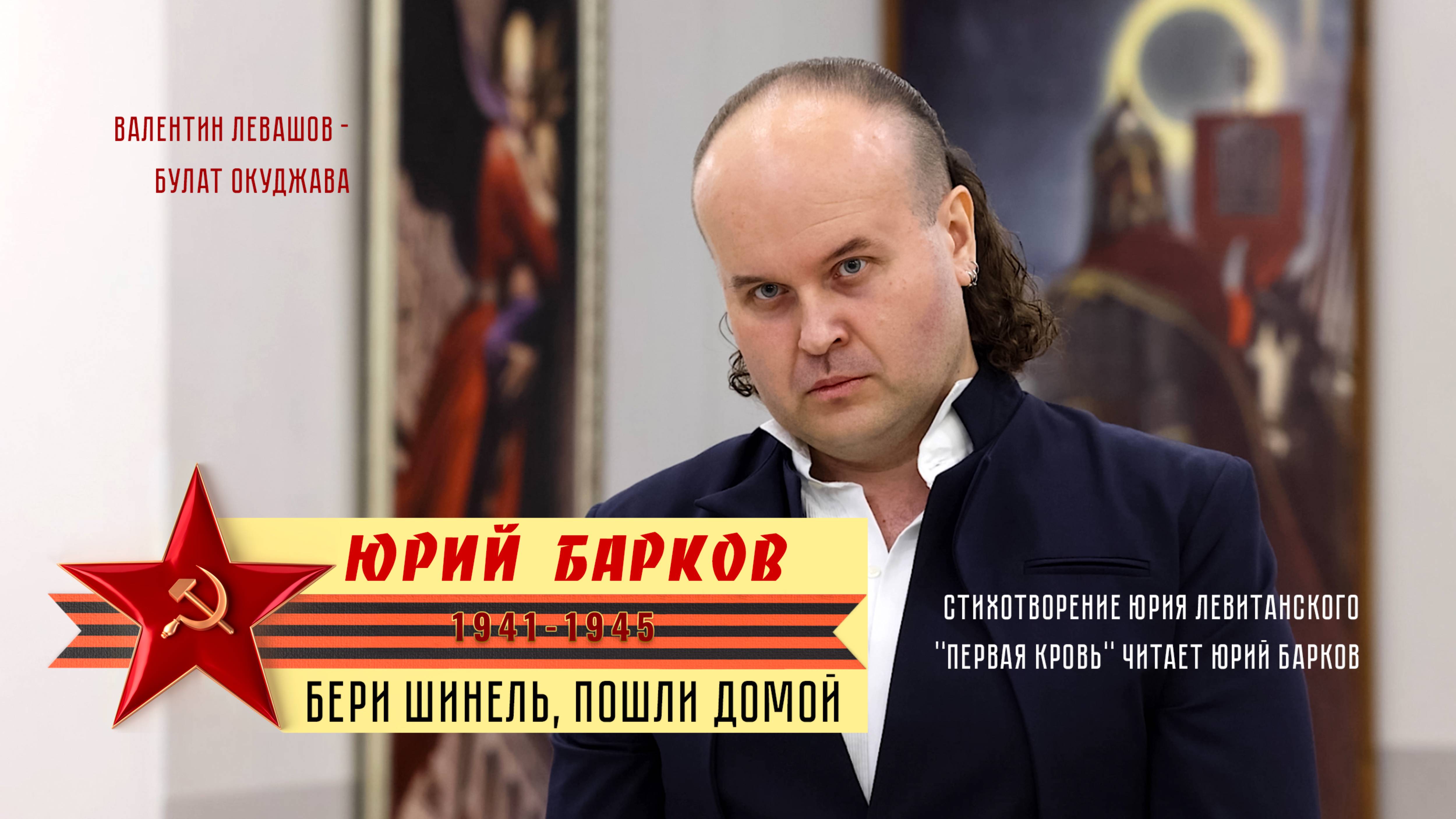 Юрий Барков – Бери шинель, пошли домой (Музей славянской культуры им. Константина Васильева)