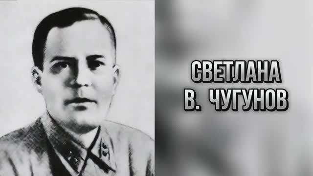 Стихотворение СВЕТЛАНА В.Чугунов