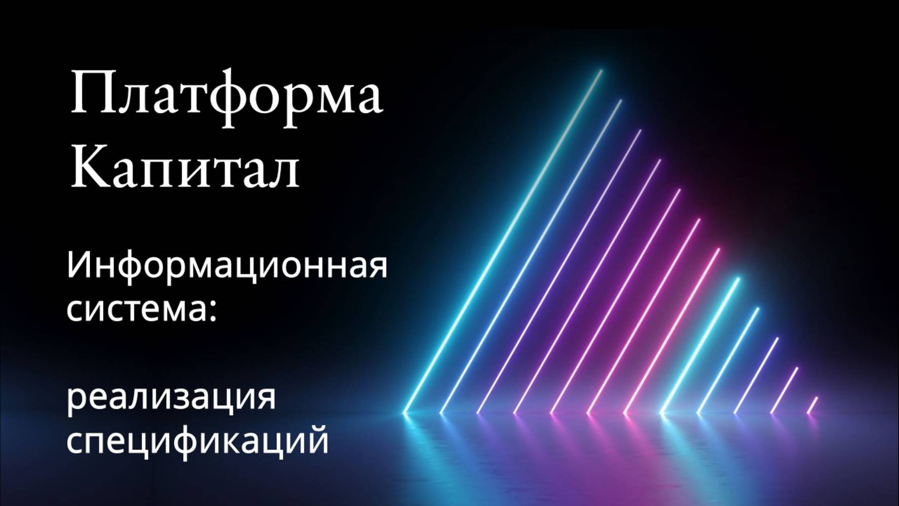 Платформа Капитал. 4 Разработка спецификации (заполняемой таблицы) ч.1