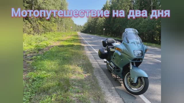 Мотопутешествие длиной два дня в Тверь