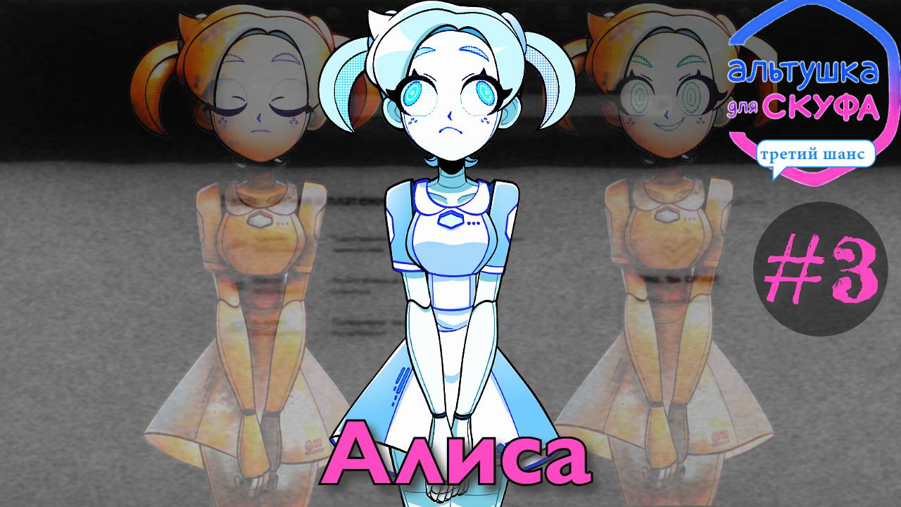 Узнаём страшную тайну Альтушек ➤ Альтушка для скуфа Третий шанс dlc #3