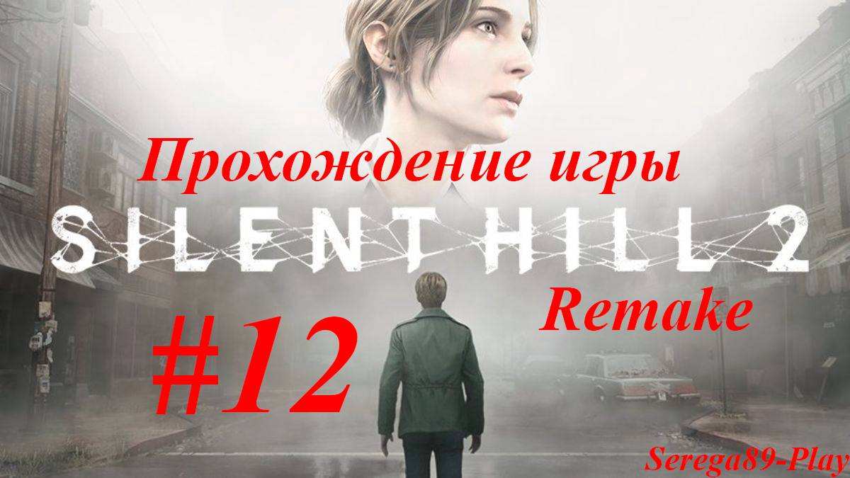 Silent Hill 2 Remake #12