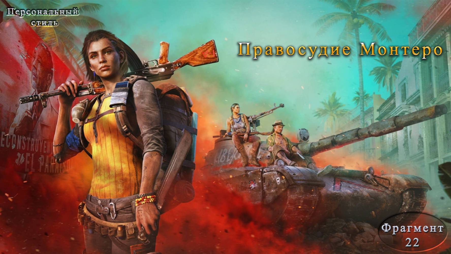 Far Cry 6 Часть 22 Правосудие Монтеро