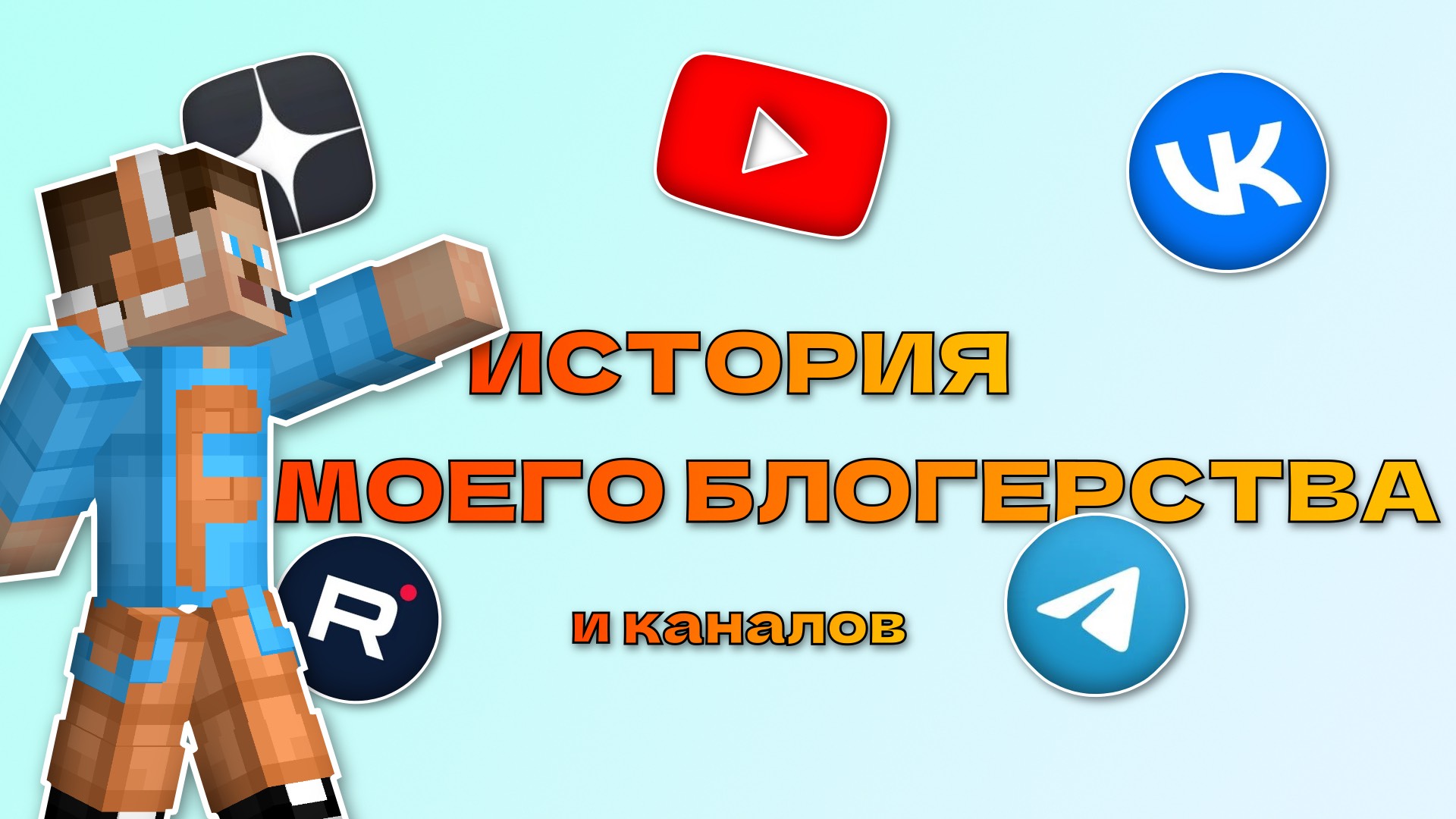 КАК Я СТАЛ БЛОГЕРОМ? ИСТОРИЯ МОЕГО БЛОГЕРСТВА! | FlameGame