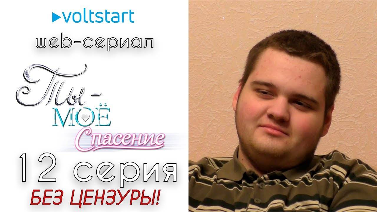 Web-сериал «Ты - моё спасение» - 12 серия | БЕЗ ЦЕНЗУРЫ 18+