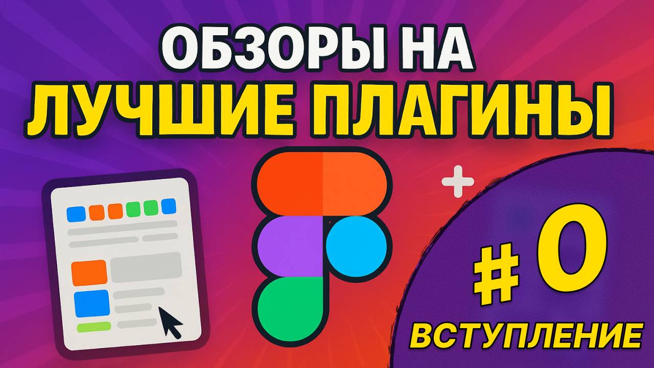 ТОП САМЫХ НЕОБХОДИМЫХ ПЛАГИНОВ FIGMA! 🚀 Обзор, который изменит ваш подход к дизайну