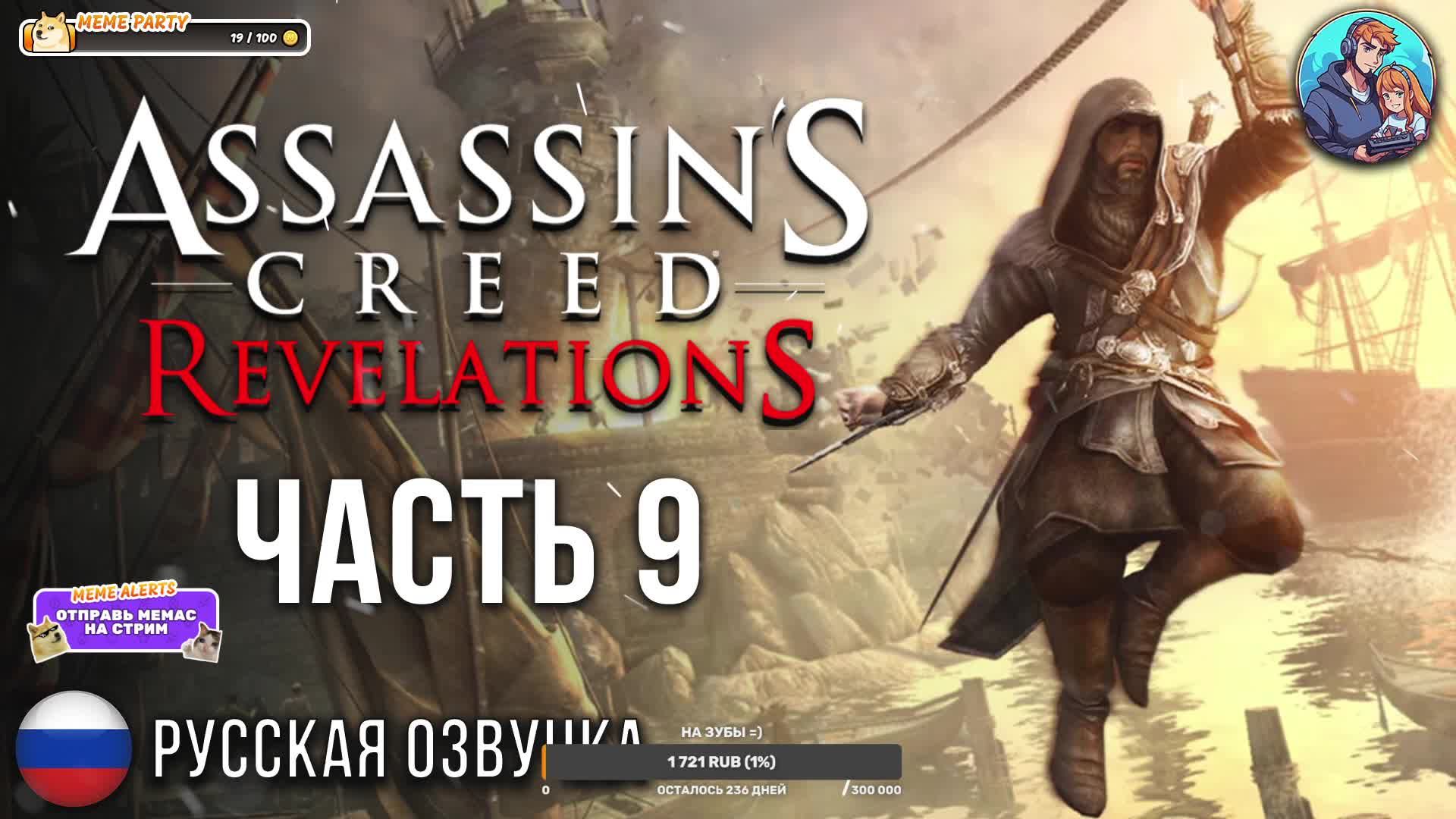 Прохождение Assassin's Creed Revelations| На Русском | Часть 9