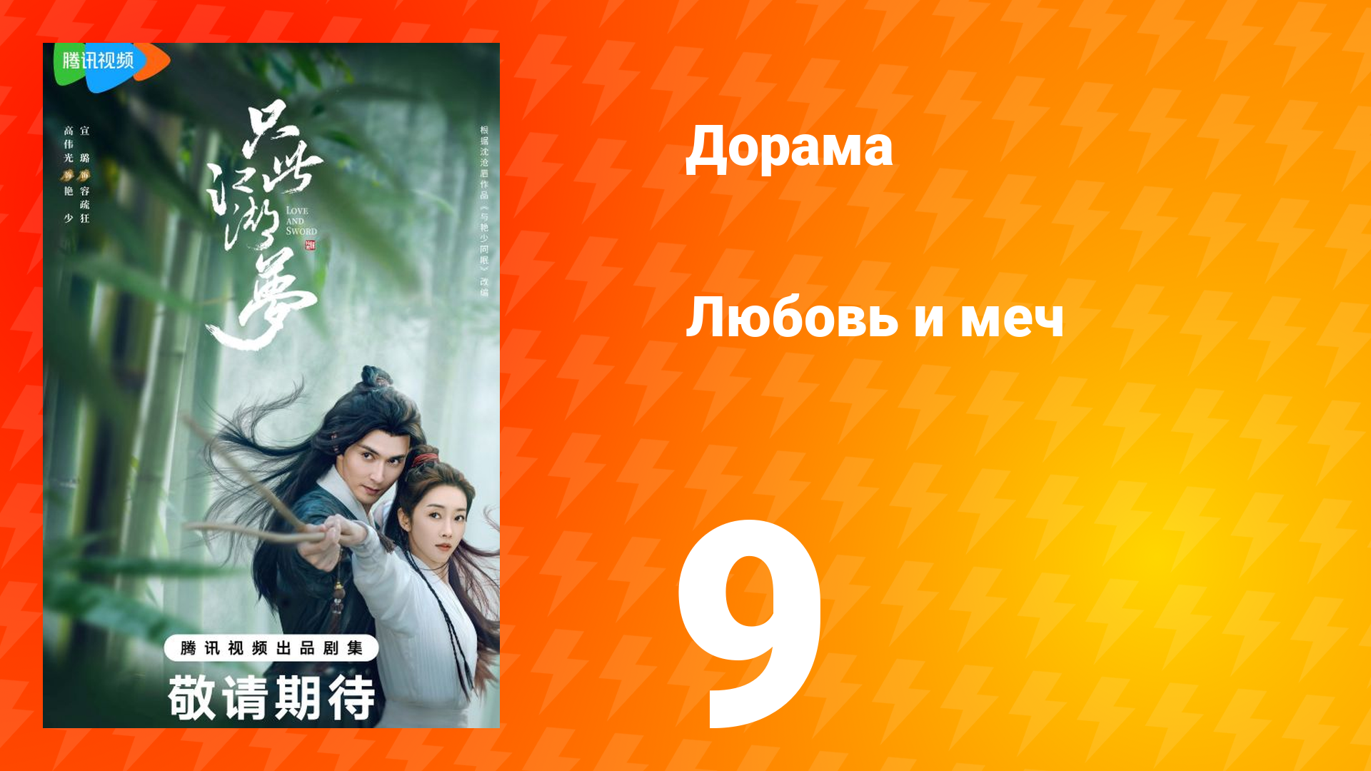 Любовь и меч 1 сезон 9 серия