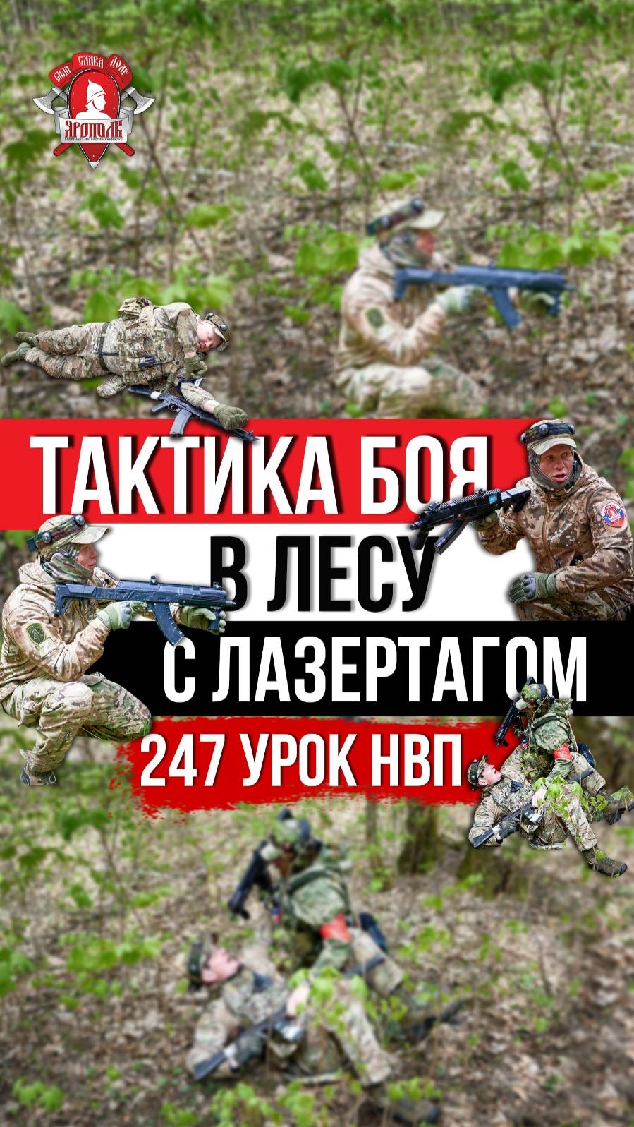 ТАКТИКА ВЕДЕНИЯ БОЯ в ЛЕСУ с ЛАЗЕРТАГОМ / 247 УРОК ДОВОЕННОЙ ПОДГОТОВКИ от клуба ЯРОПОЛК,26.04.2025