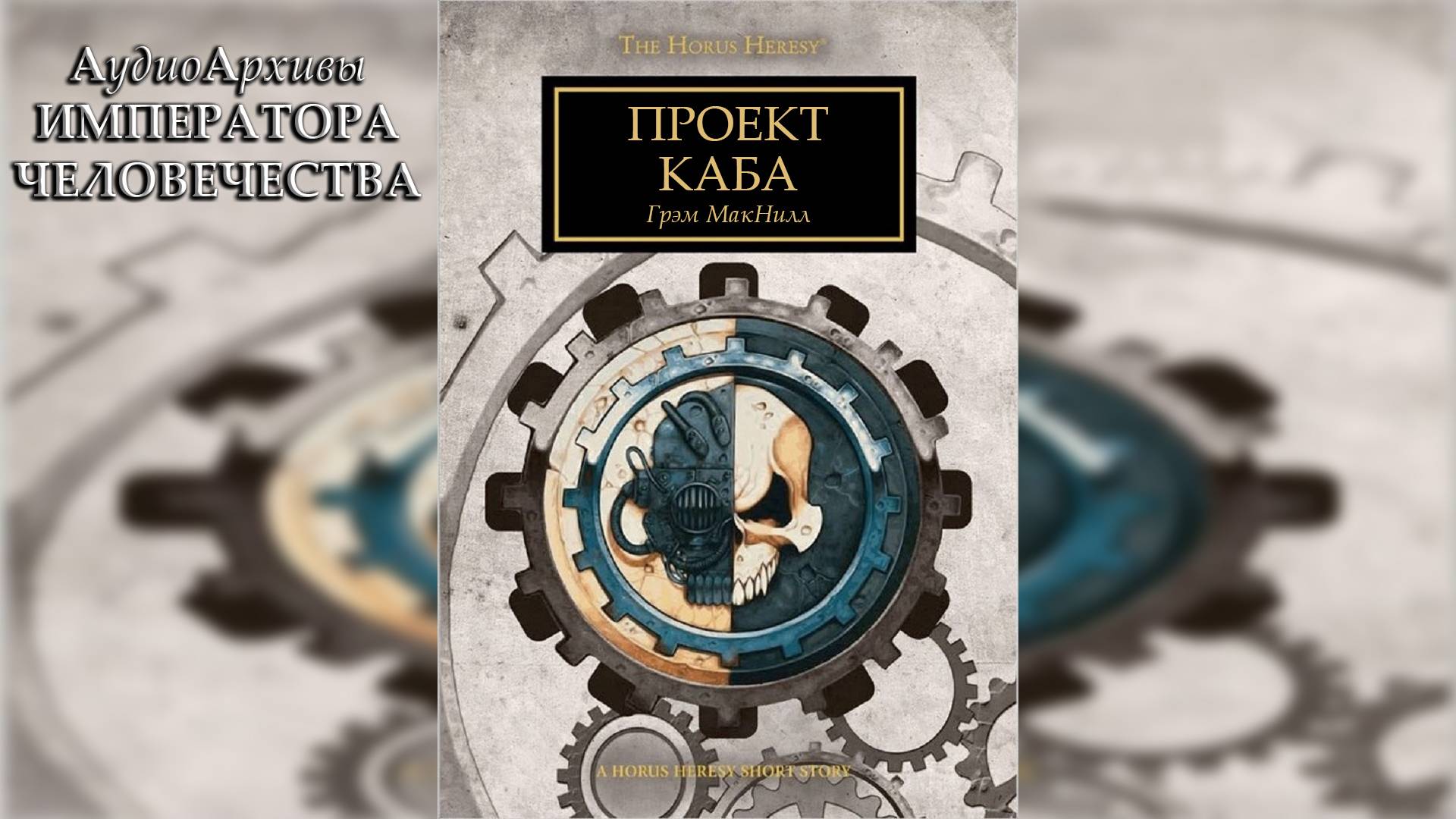 Проект - "Каба" - Грэм Макнилл | Graham McNeill - "The Kaban Project" (2009) by Casper Valter