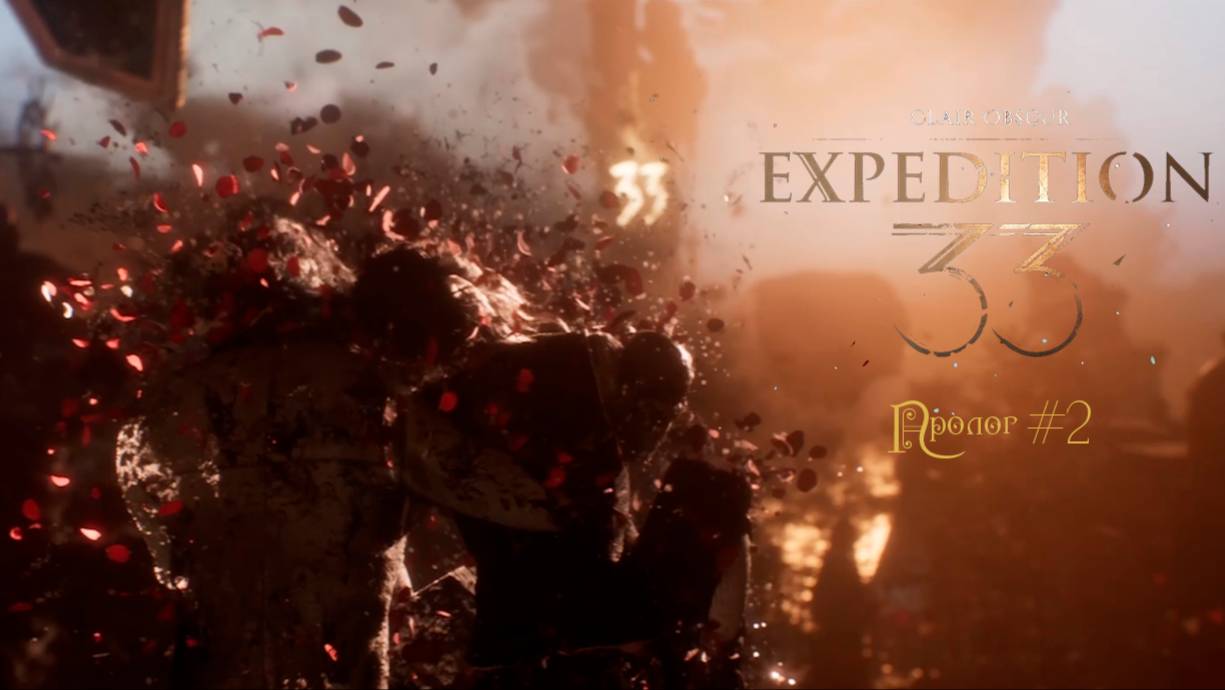Clair Obscur: Expedition 33 • Пролог #2