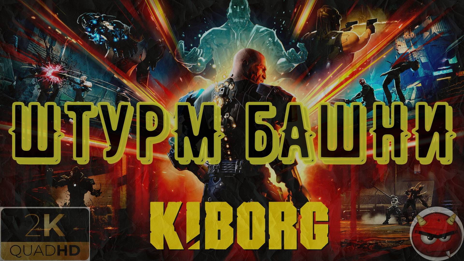 ⚡KIBORG⚡Прохождение 1⚡ПеРвыЙ ШтурМ бАшНИ⚡СамЫй ОпАснЫЙ ЗаКлюЧЕнЫЙ⚡