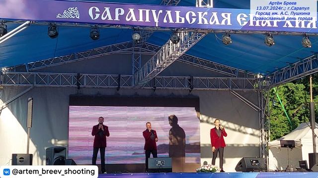 Арт-группа LARGO (Краснодар) - От меня это было (Сарапул; 13.07.2024г.)