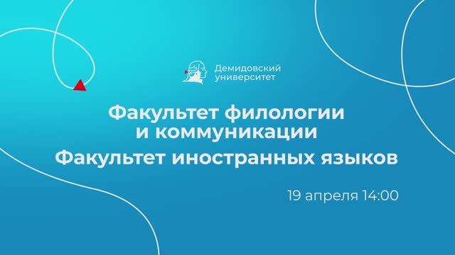 День открытых дверей факультета филологии и коммуникации и факультета иностранных языков ЯрГУ 2025