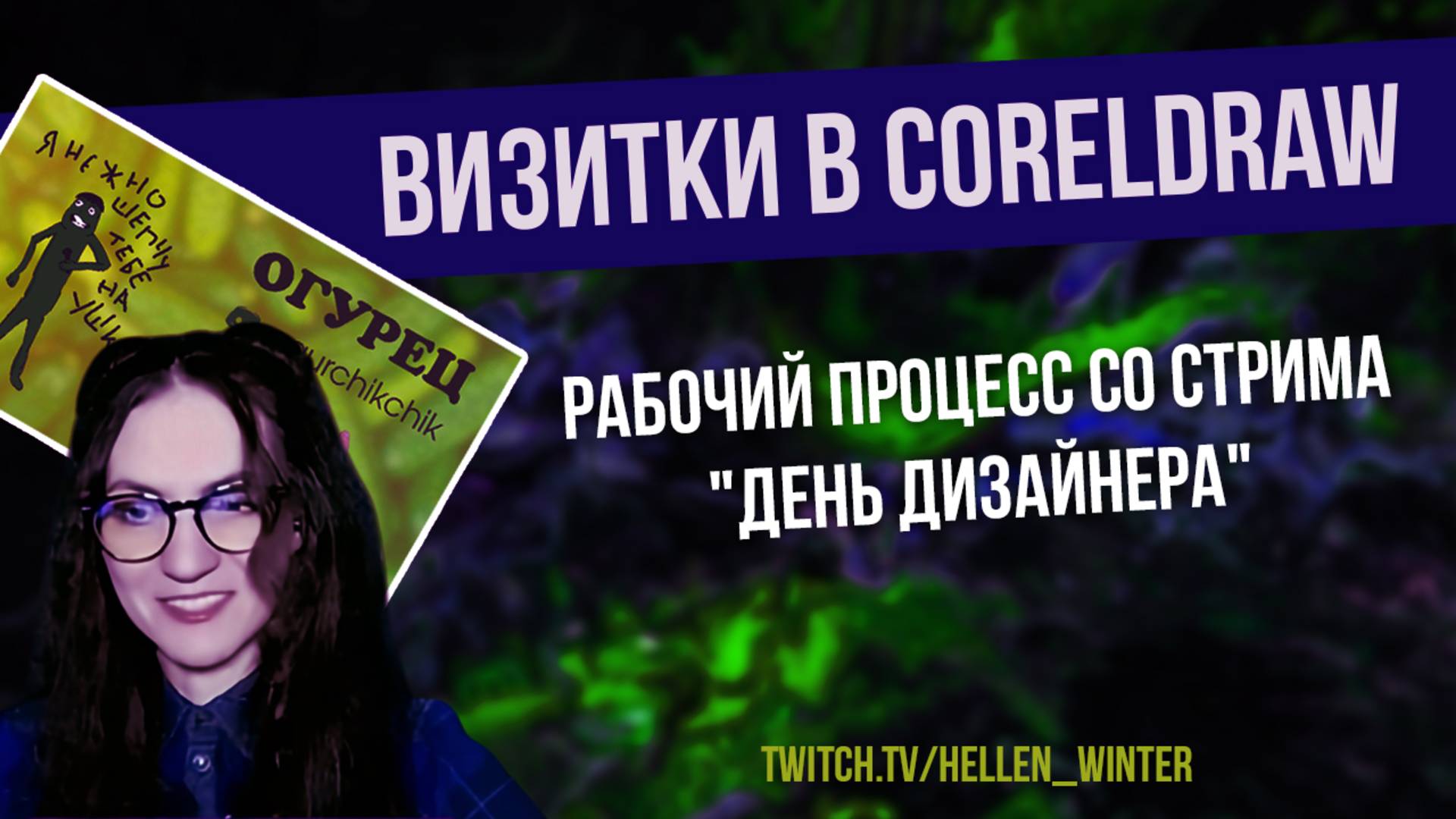 Визитки в CorelDraw ▶ рабочий процесс со стрима "День дизайнера"
