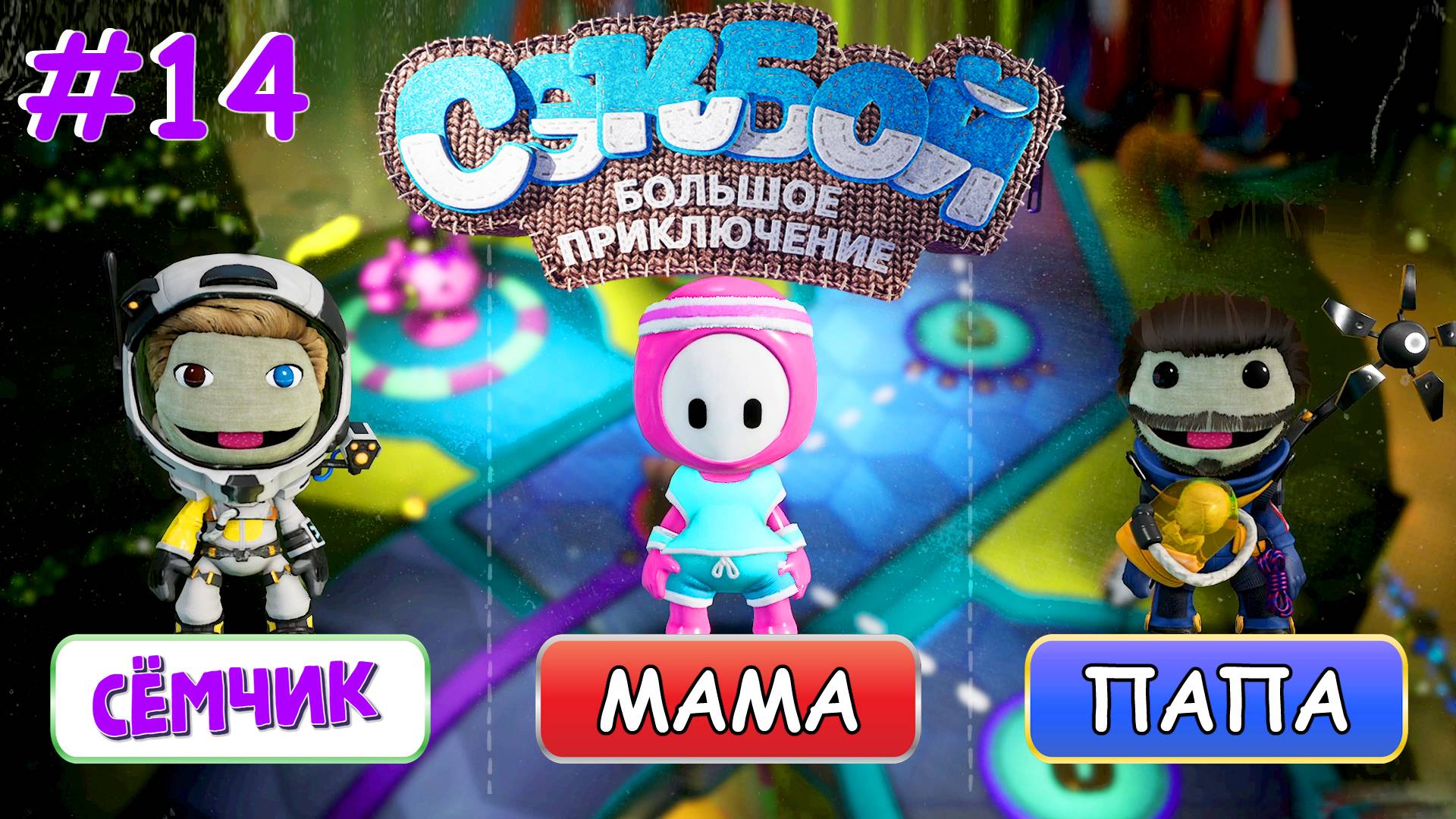 ПРОХОЖДЕНИЕ игры Sackboy (Сэкбой) / №14 / Большое приключение 🤣 ИГРАЮ с ПАПОЙ и МАМОЙ 👪