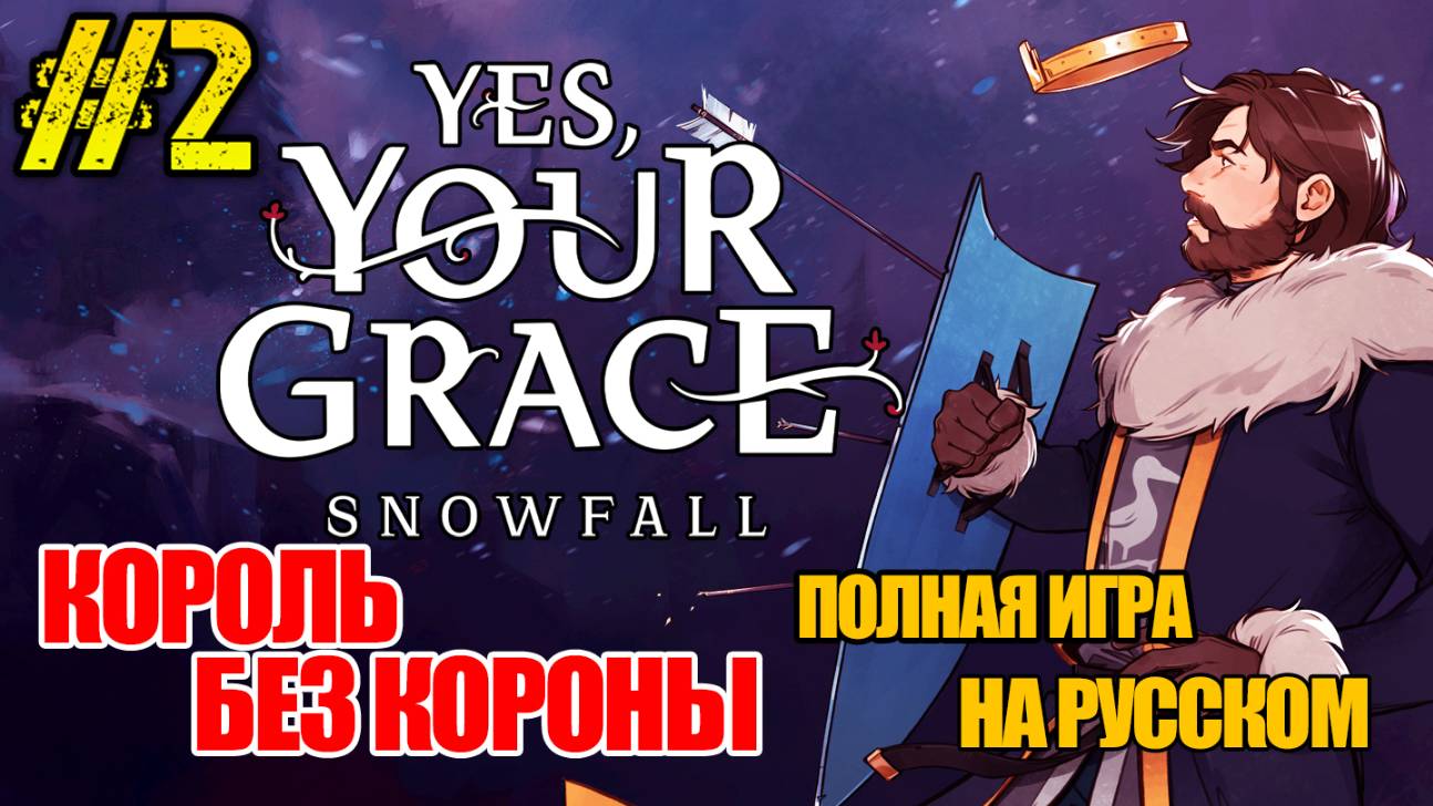 Yes, Your Grace 2 Snowfall - РЕЛИЗ ИГРЫ -ПОЛНОЕ ПРОХОЖДЕНИЕ НА РУССКОМ #2 - FULL GAME - ОБЗОР ИГРЫ