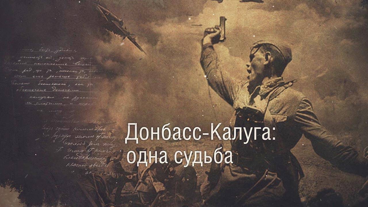 Специальный репортаж. Донбасс-Калуга: одна судьба