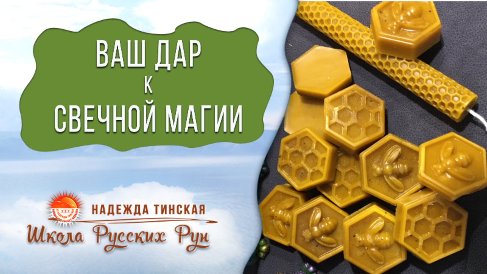 Ваш ДАР к СВЕЧНОЙ МАГИИ | Расклад на таро и рунах | Надежда Тинская