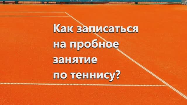 Как записаться на пробное занятие теннисом? клуб TennisVIP +7(963)639-71-37 Лужники.
Большой теннис