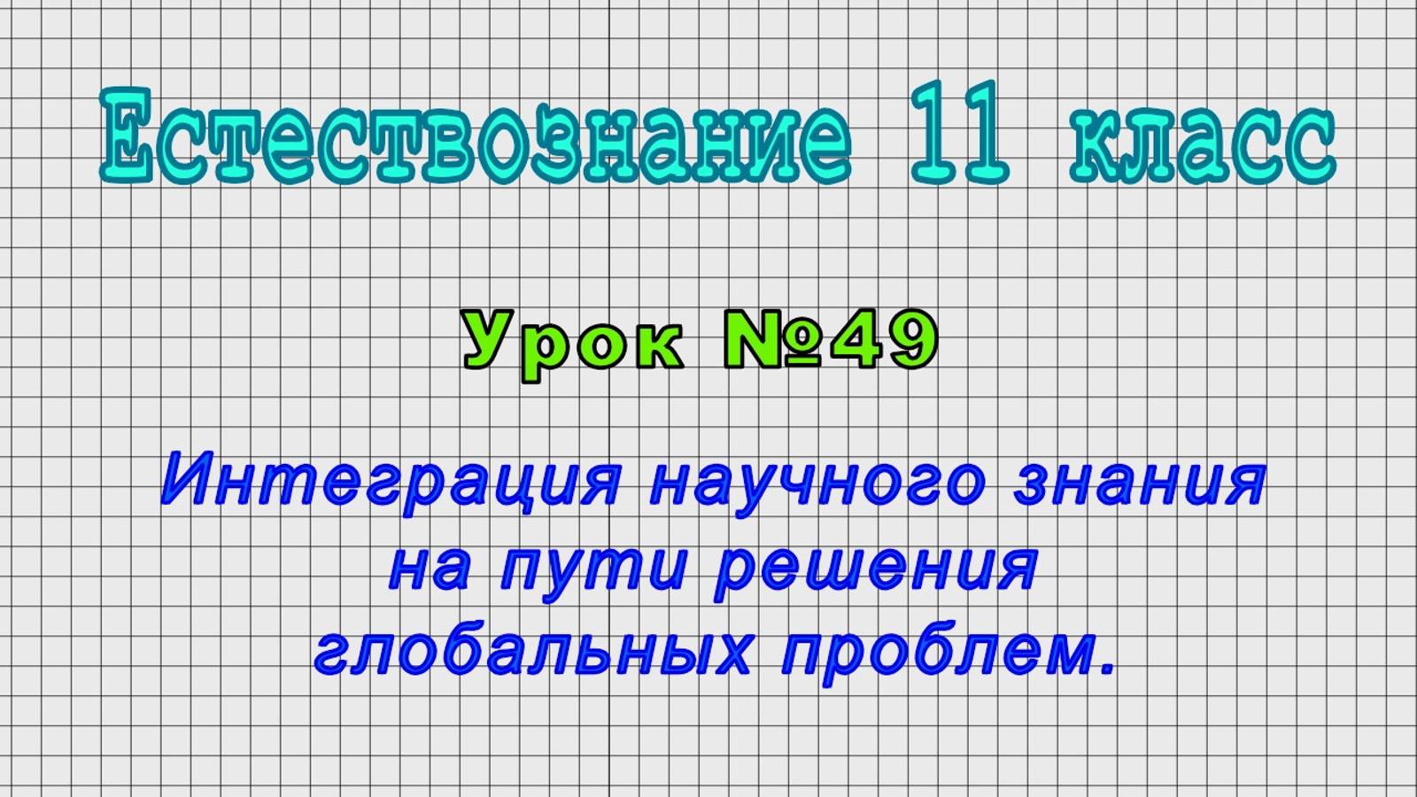 Естествознание 11 класс (Урок№49 - Интеграция научного знания на пути решения глобальных проблем.)