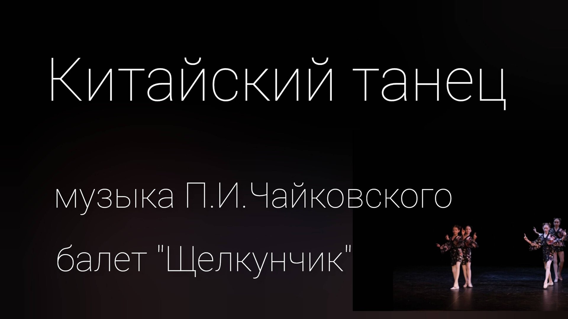 "Китайский танец".Балет на Невского,рук.Романова Г.Ю. ДДКим.Д.Н.Пичугина, Новосибирск,2025.