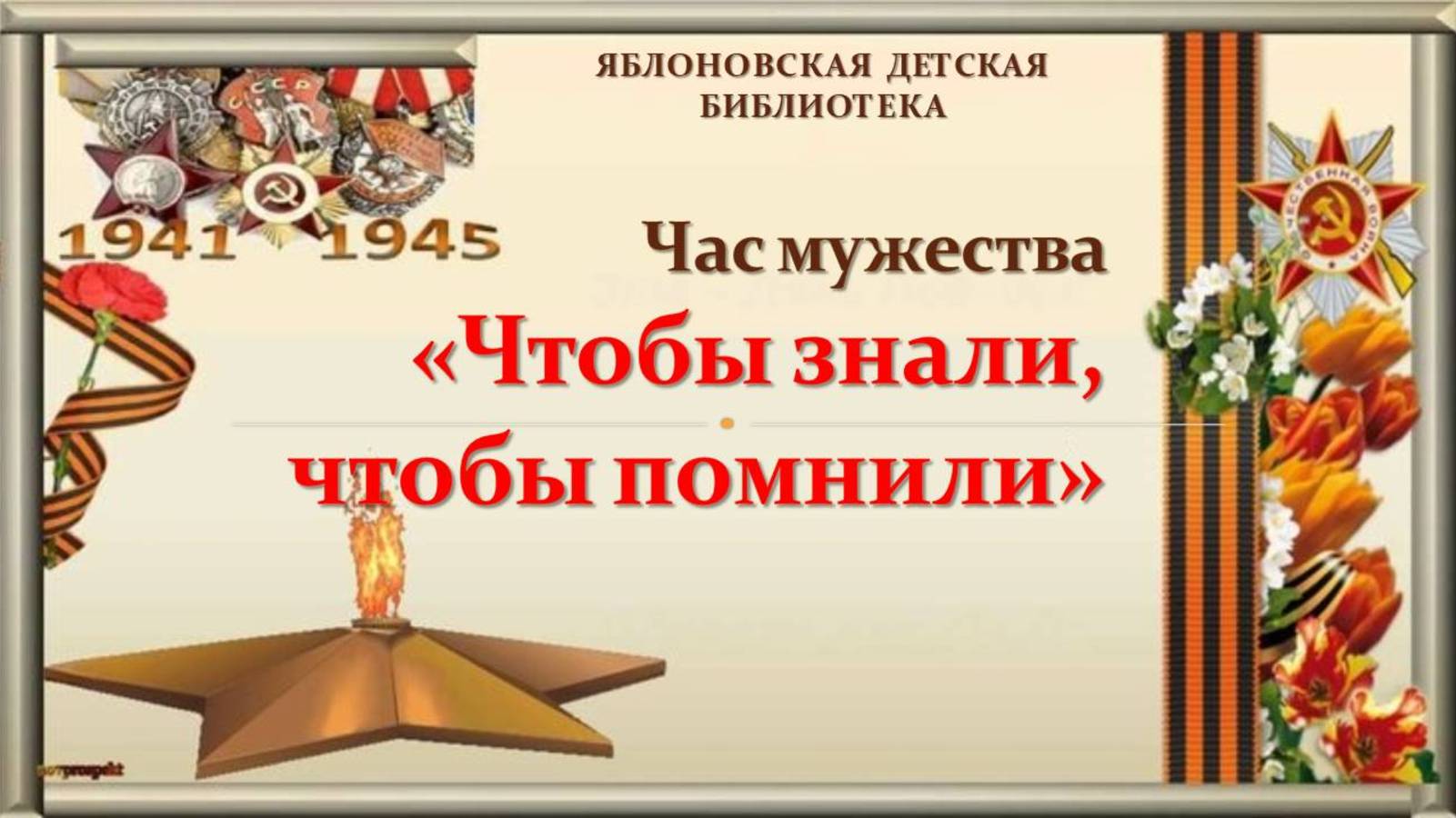 7 мая 2025 г. Час мужества «Чтобы знали, чтобы помнили». ЯДБ