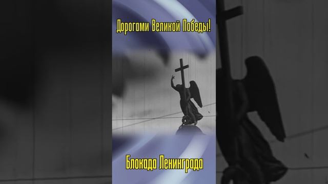 Блокада Ленинграда