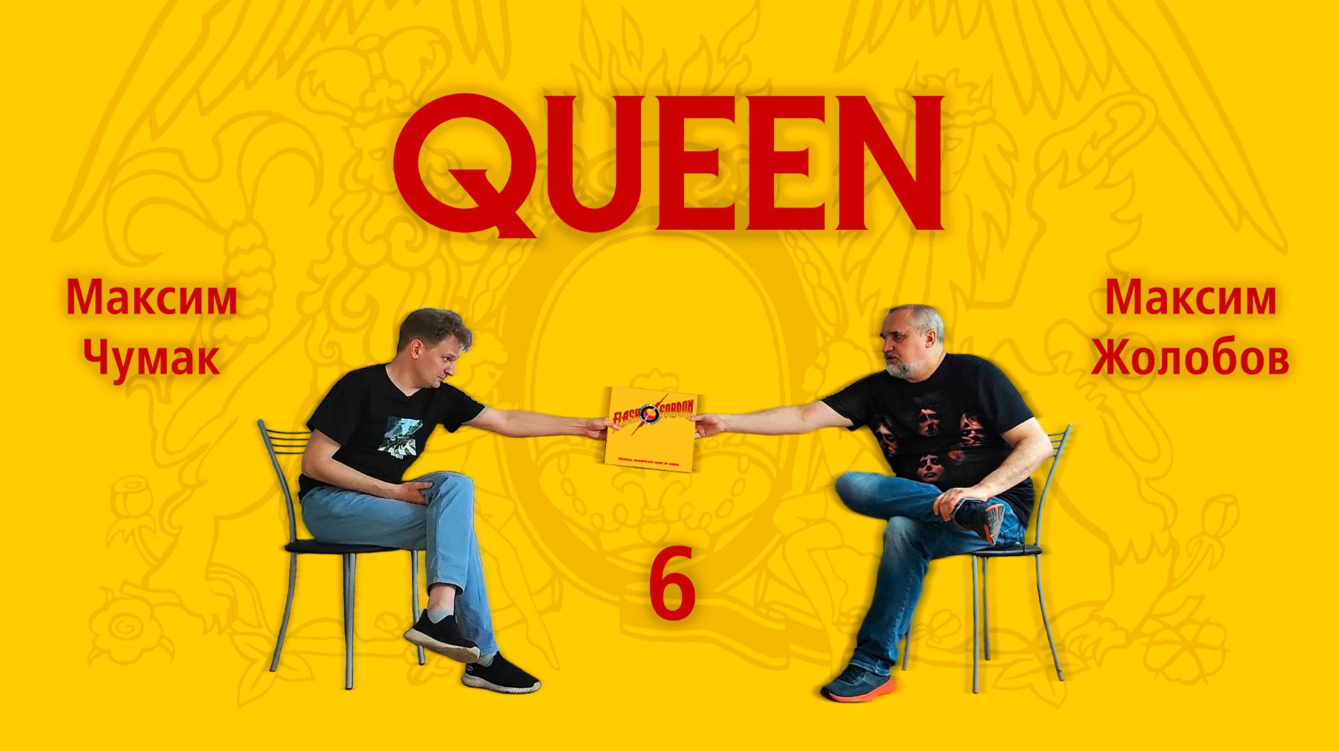 Queen (с Максимом Чумаком) Часть 6 - Flash Gordon (1980)