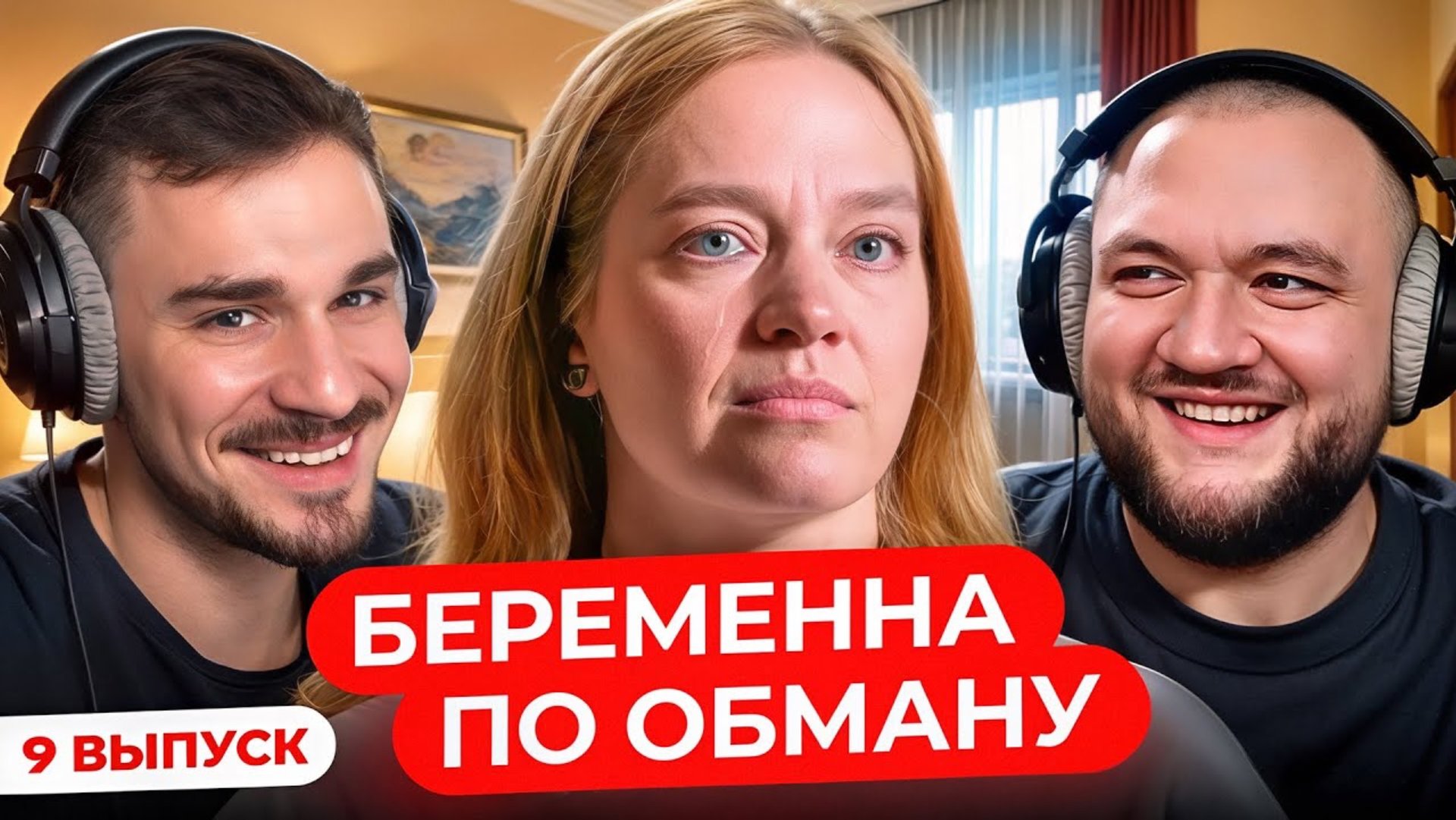 Абьюзер - Манипулятор в Беременна по Обману
(Юлик&Кузьма)