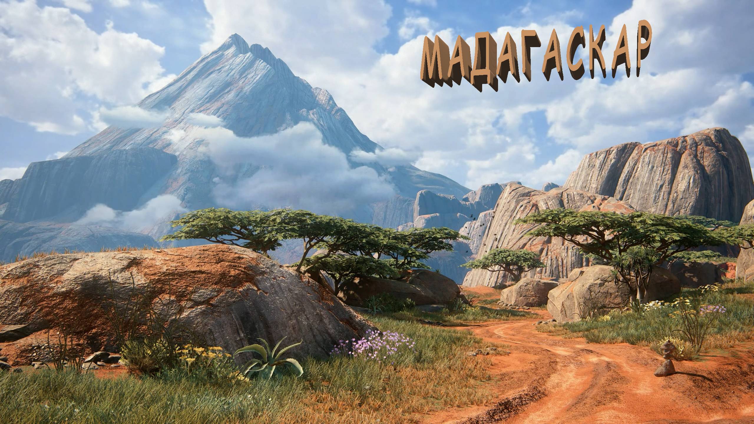 Uncharted 4: ПУТЬ ВОРА | МАДАГАСКАР
