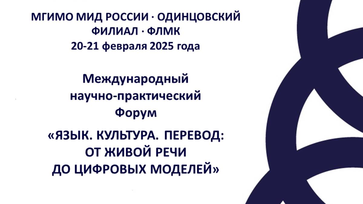 Форум "Язык. Культура. Перевод" 2025. VR-технологии и нейросети в преподавании языков и культур