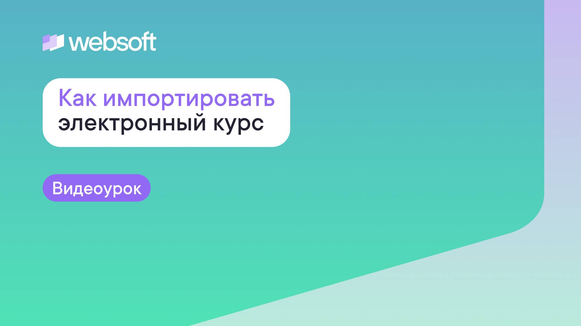 Как импортировать электронный курс через приложение администратора WebSoft HCM