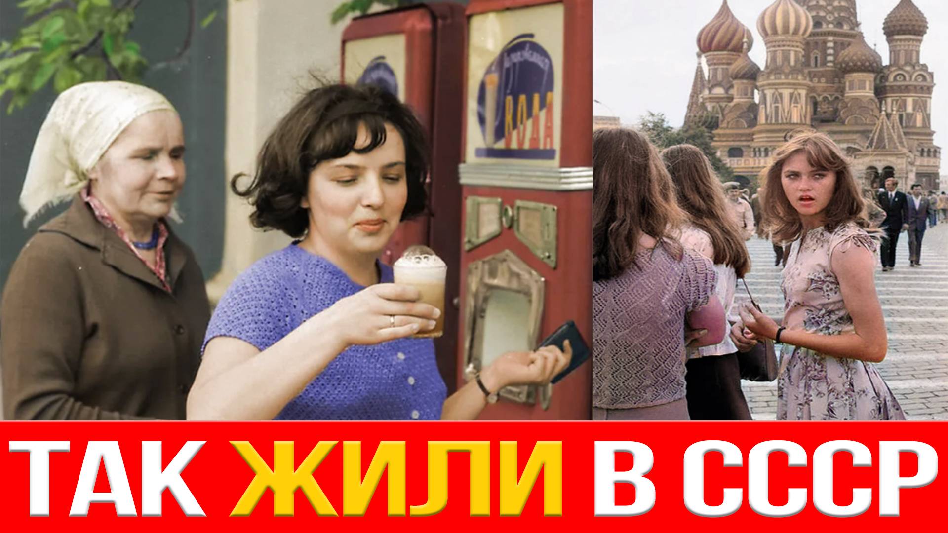 Вы делали это в СССР!